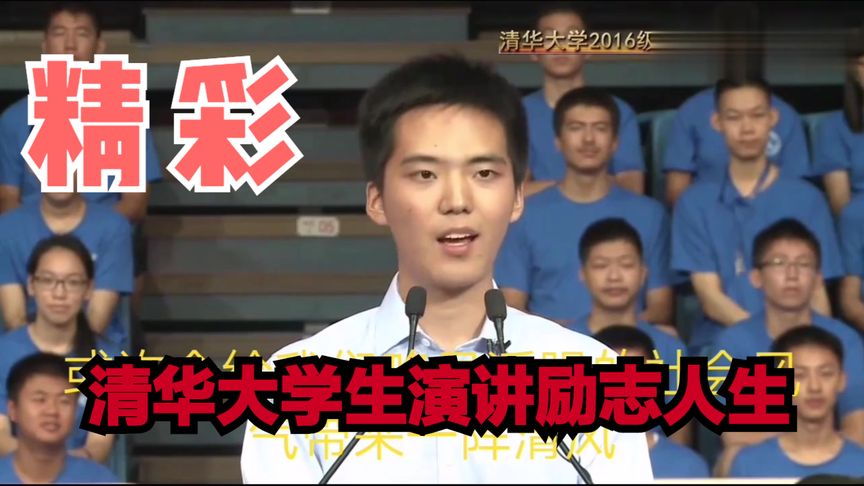 不愧是清华学生代表,演讲就是不一样,平时是听不到的
