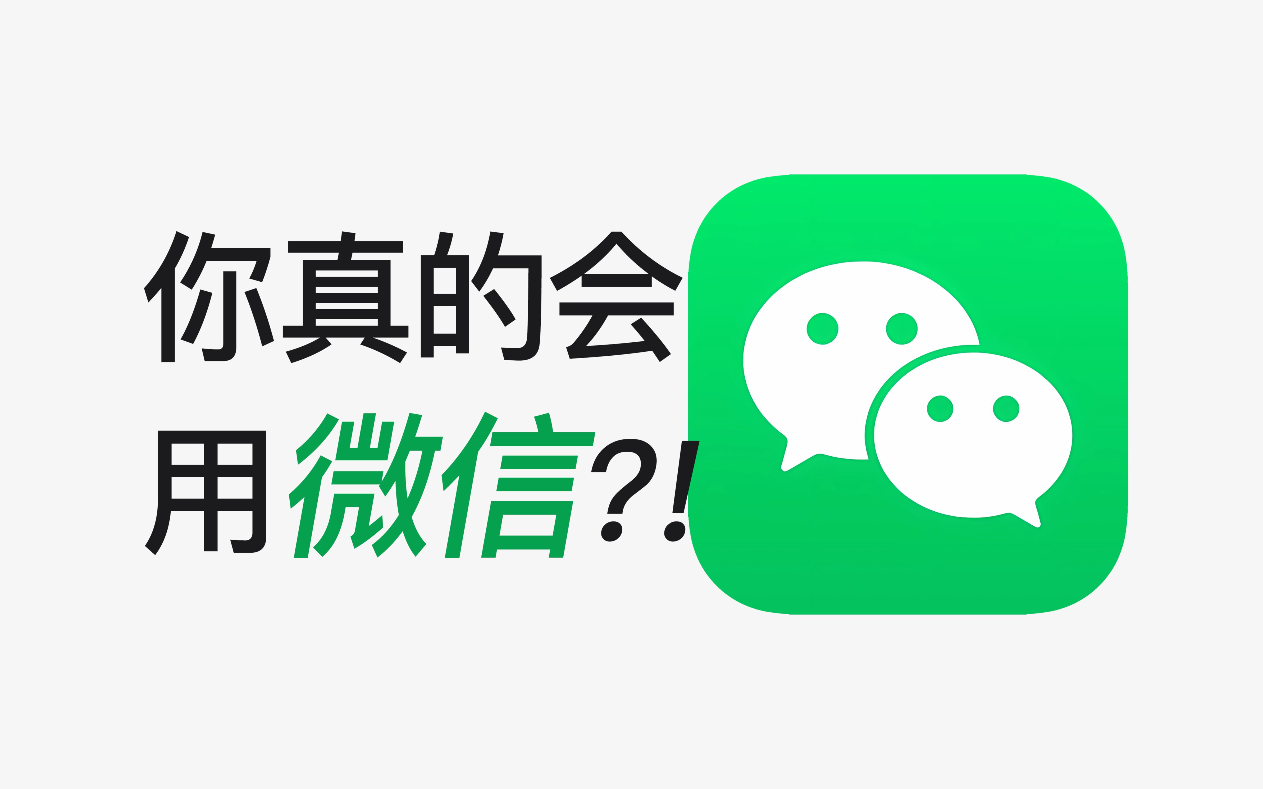 【谨慎打开】20个微信隐藏绝技,你未必全知道!