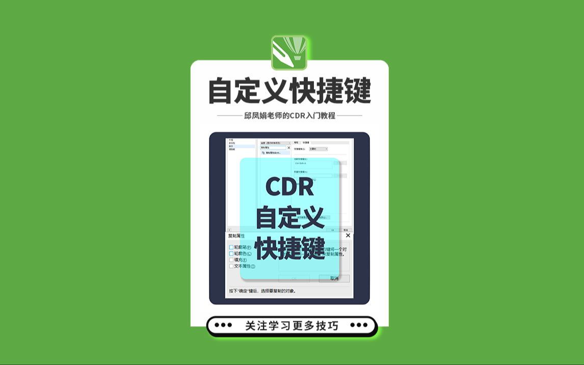 CDR教程:CDR自定义快捷键技巧,邱凤娟老师的平面设计,平面设计基础...