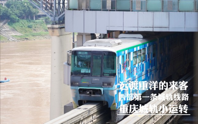 【中国城轨】别具特色的山城单轨列车,重庆城轨小运转