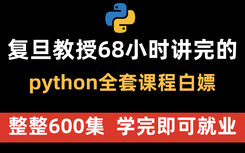 【不要再看那些过时的python老教程了】2022新年巨献复旦教授68小时...