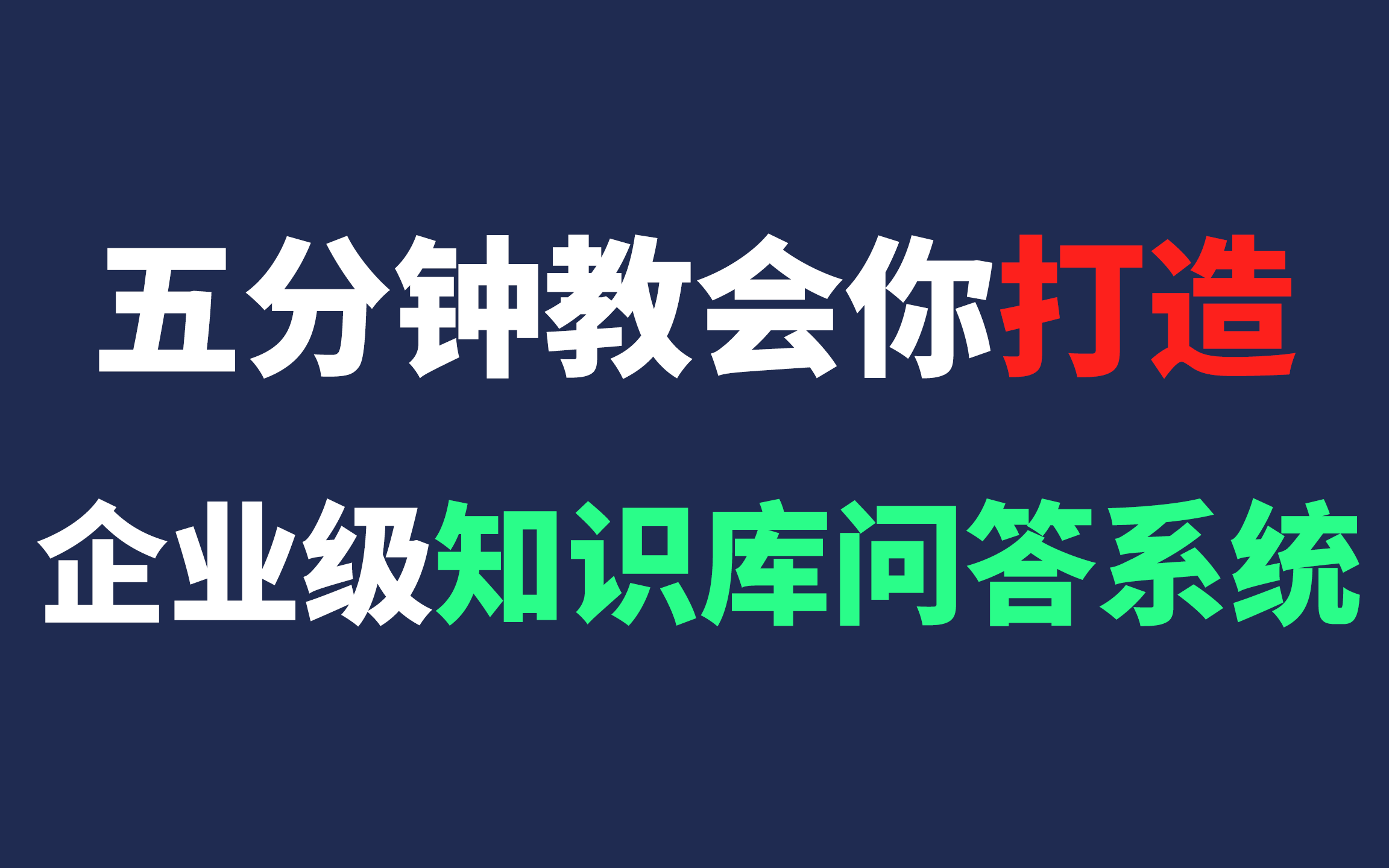 【AI大模型】五分钟教你打造一个免费的本地企业级知识库问答系统!(...