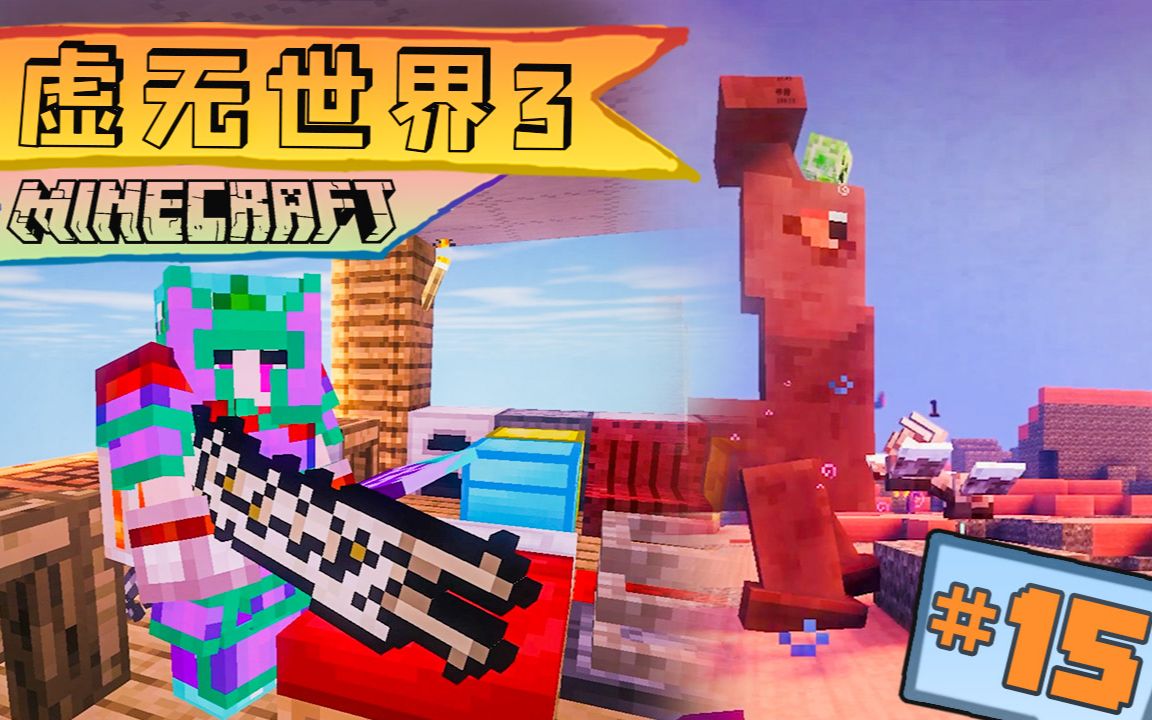 虚无世界3生存 第十五集 火烧气球弟中弟 爵士世界探险记