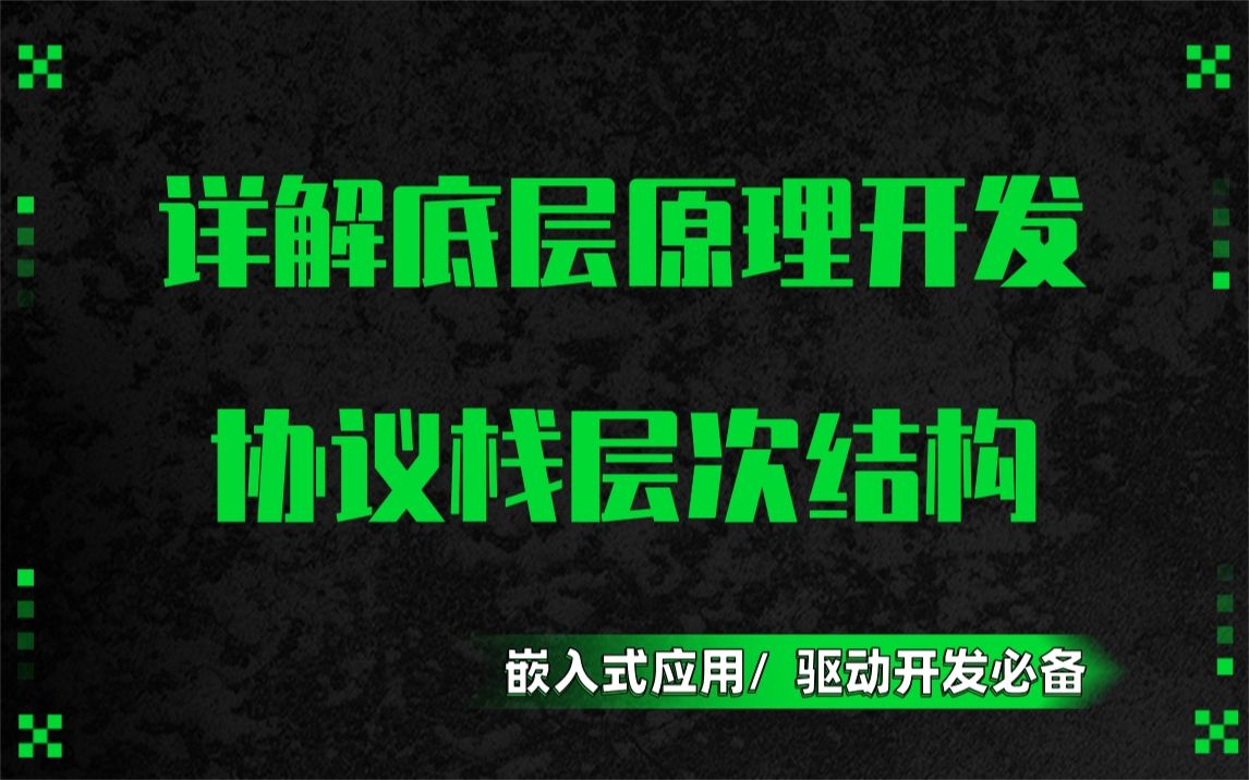 【底层原理开发第七讲】Linux内核协议栈层次结构|linux系统调用|分配...