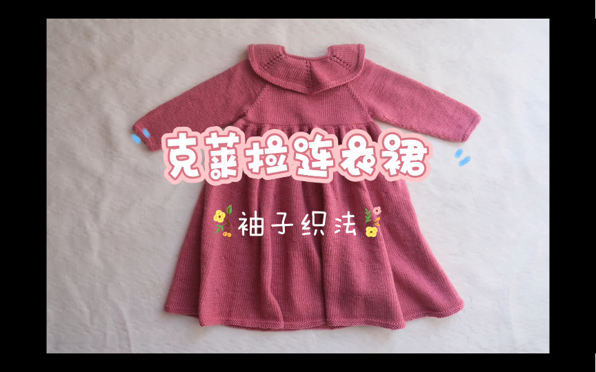 【阿宅手作】克莱拉连衣裙棒针编织教程 袖子织法(下)