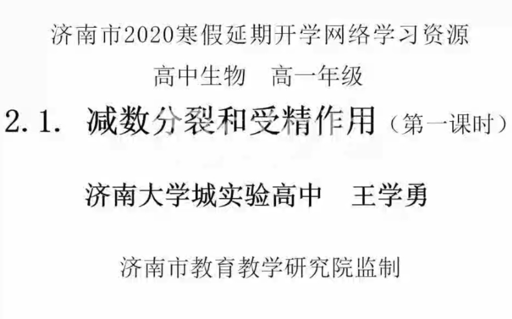 生物 必修二 第二章第一节 减数分裂和受精作用 第一课时