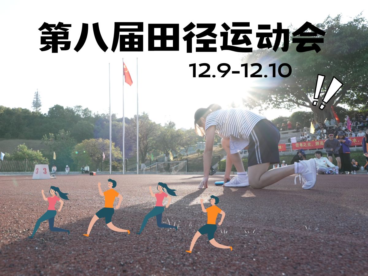 【第八届田径运动会】全项目回顾!