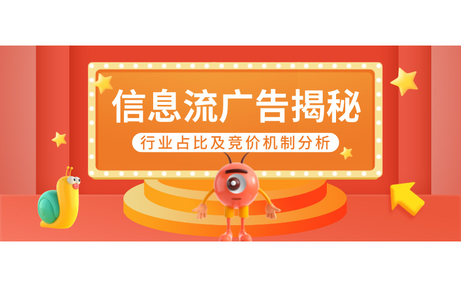 信息流广告揭秘:行业占比及竞价机制分析