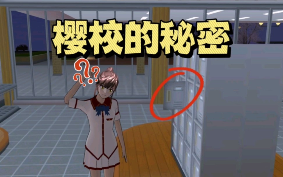樱花校园模拟器:隐藏在樱校里的秘密_哔哩哔哩bilibili_樱花校园模拟器