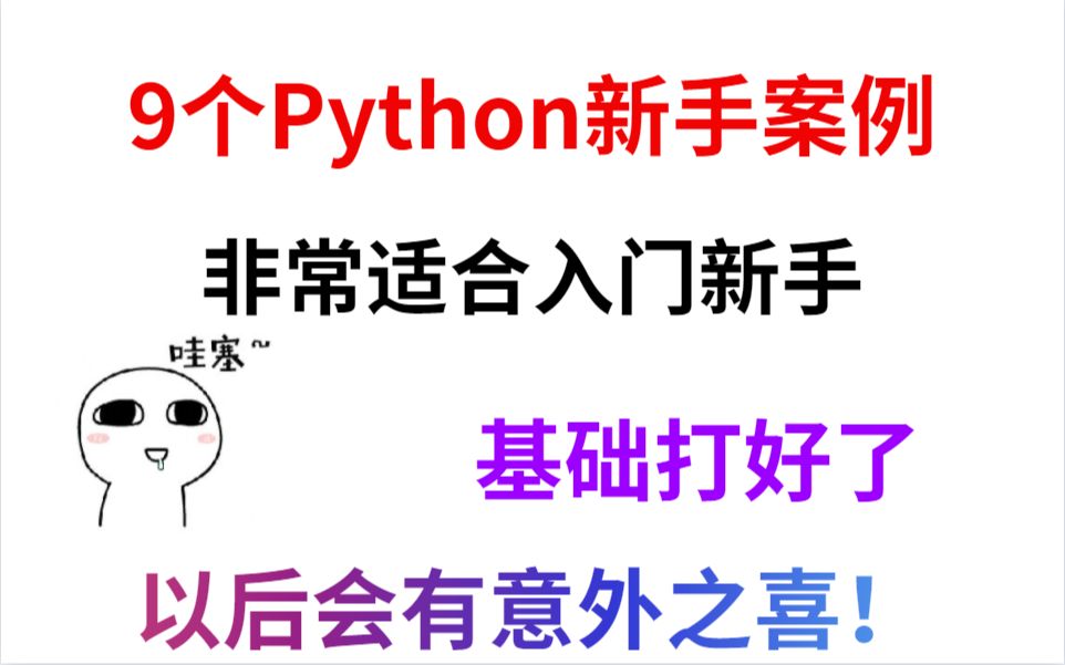 9个Python新手案例,非常适合新手,强烈推荐收藏