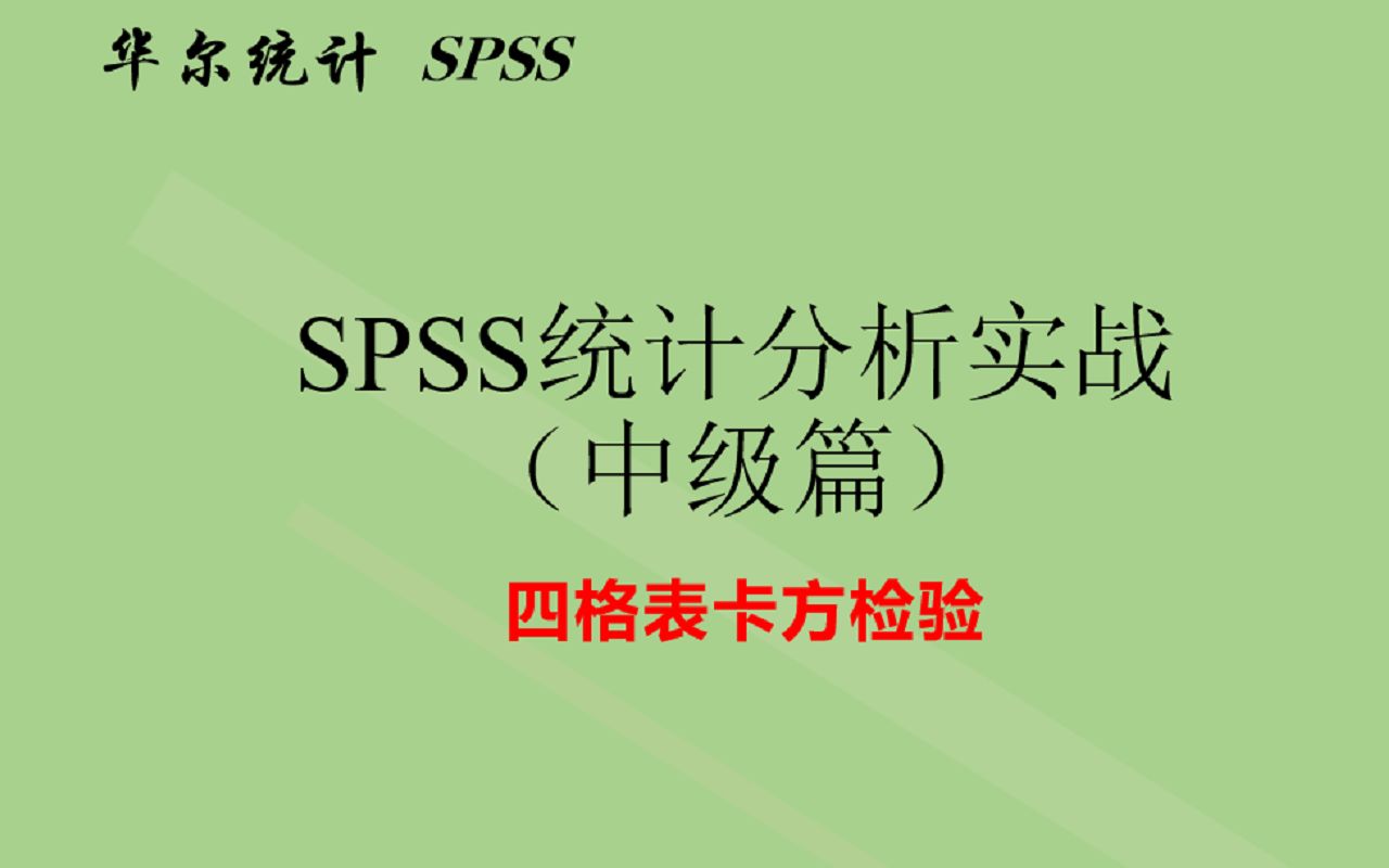科研0基础如何用SPSS进行卡方检验-四格表卡方检验-需要加权个案