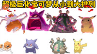 身高对比:把所有“超极巨化”宝可梦从小到大排列!