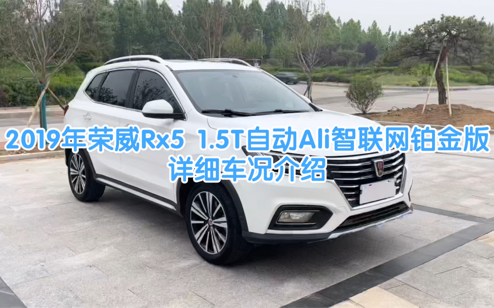 2019年荣威Rx5 1.5T自动Ali智联网铂金版详细介绍