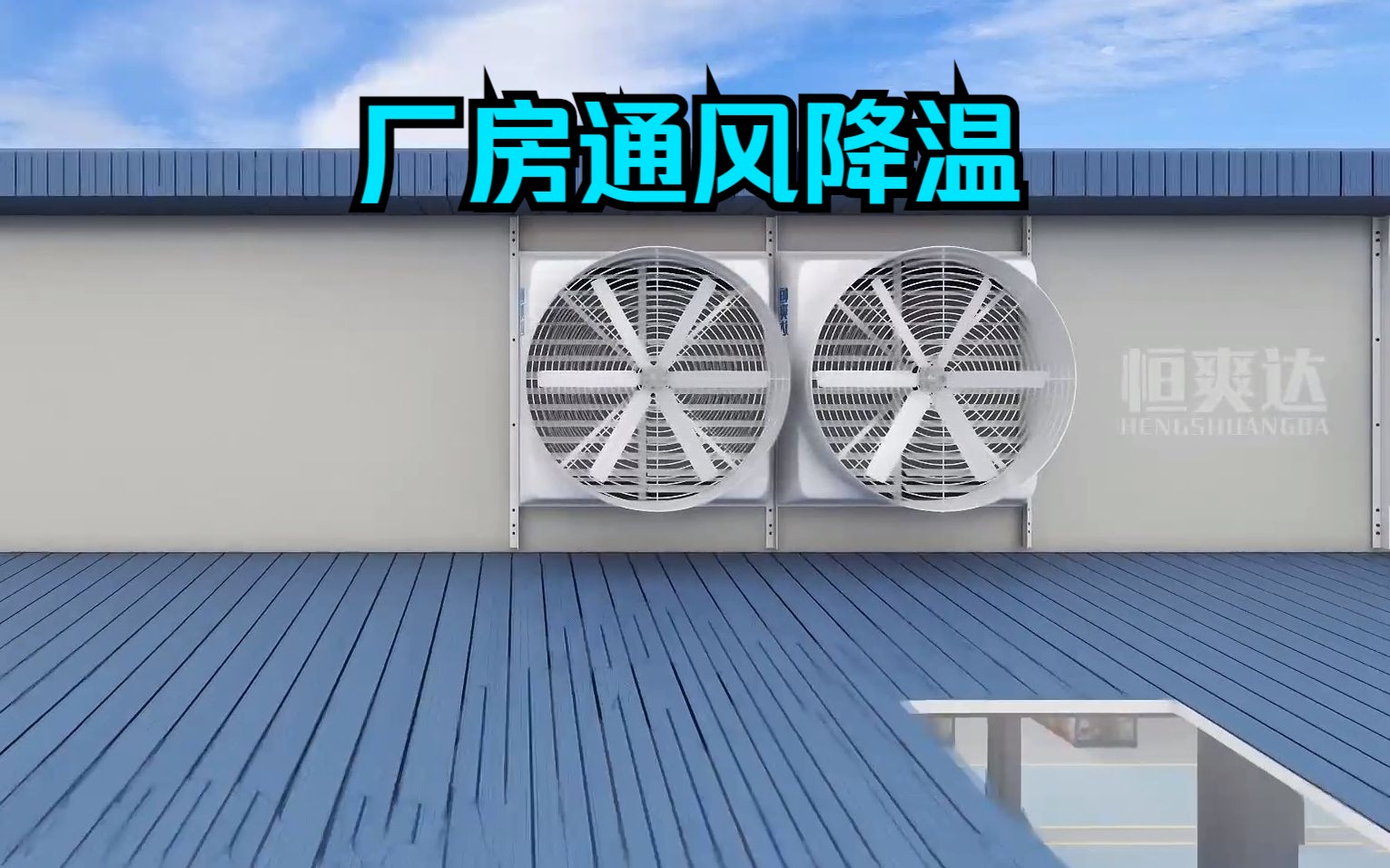 厂房通风降温解决方法,厂房屋顶通风降温设备
