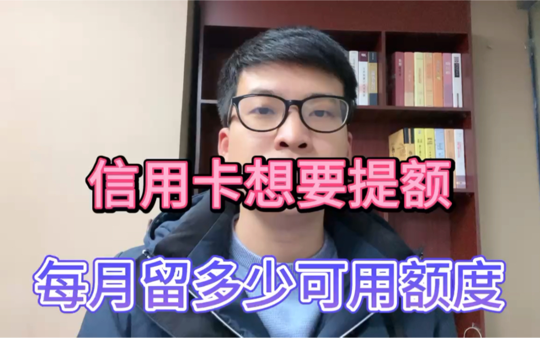 信用卡想要提额,每月留多少可用额度?