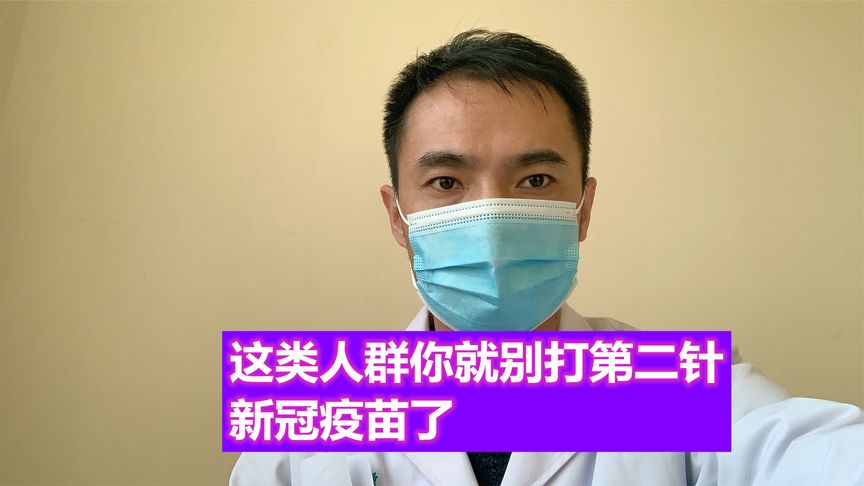 这些人群,第二针新冠疫苗你就别打了,疫苗能不能混打,超时打?