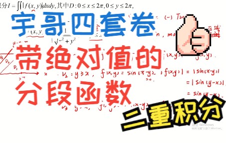...的二重积分计算——被积函数带绝对值和函数本身分段应当如何去处理