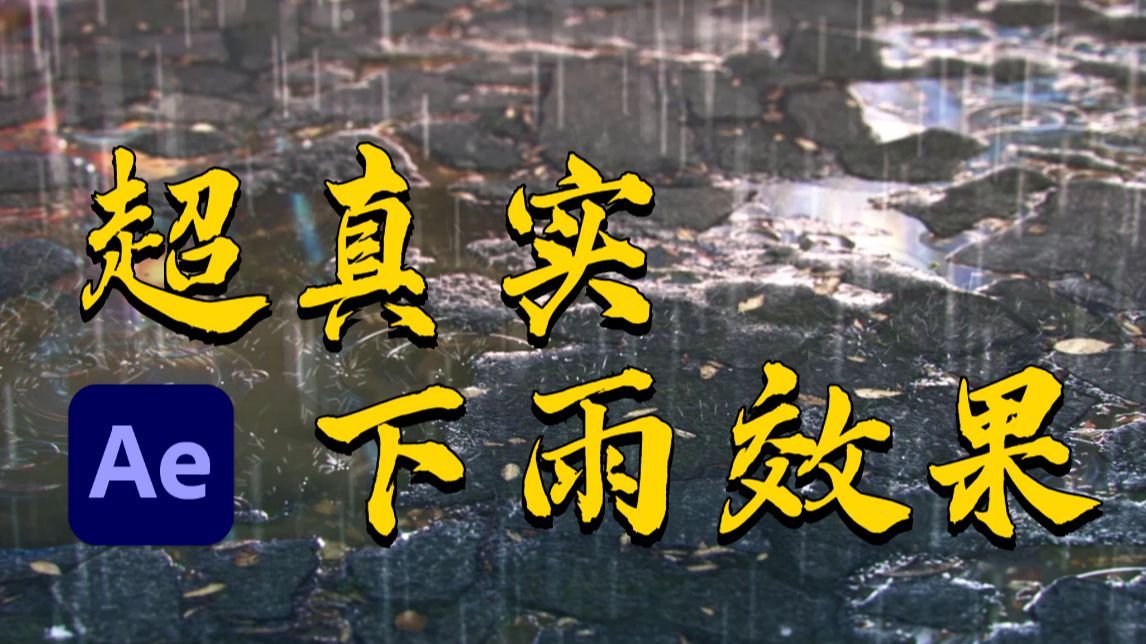 【AE教程】用AE模拟超真实下雨视觉效果,一学就会!
