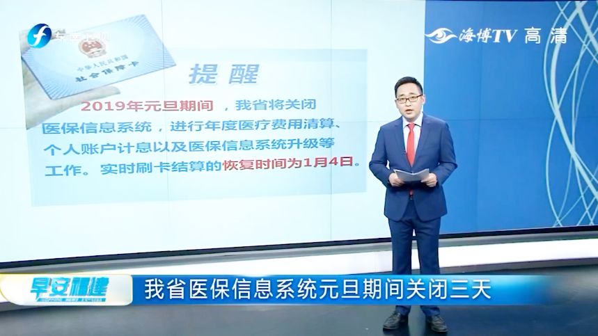 通告!元旦期间福建省医保刷卡结算暂停3天