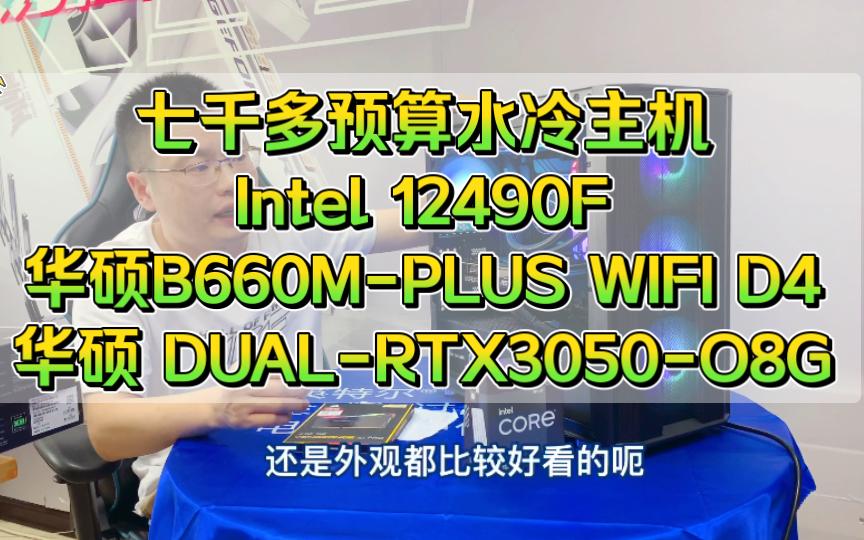 七千多预算主机【Intel 12490F 盒+华硕B660M-PLUS WIFI D4 +华硕 ...