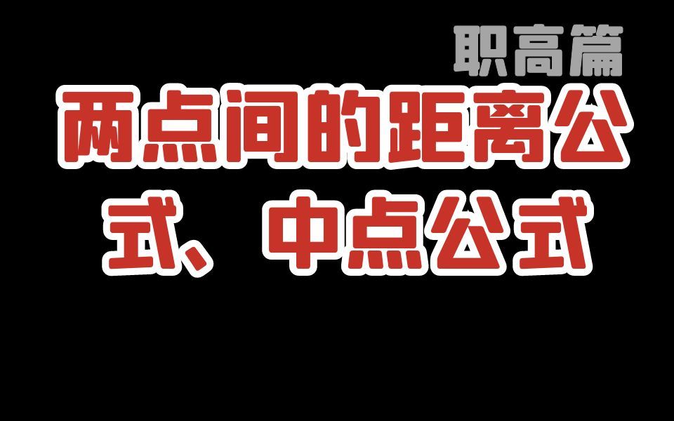 两点间距离公式、中点公式-中职数学、单考单招、对口升学、高职考...