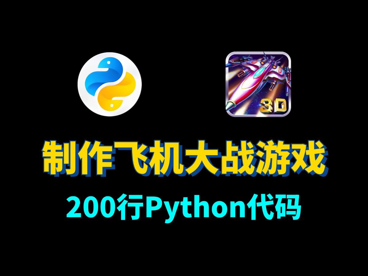 【python游戏】python制作游戏飞机大战(附源码)完整开发思路+手把手...