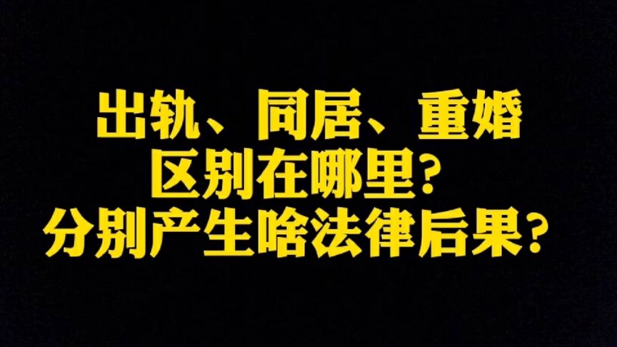 出轨、同居、重婚到底有什么区别?会产生什么法律后果?