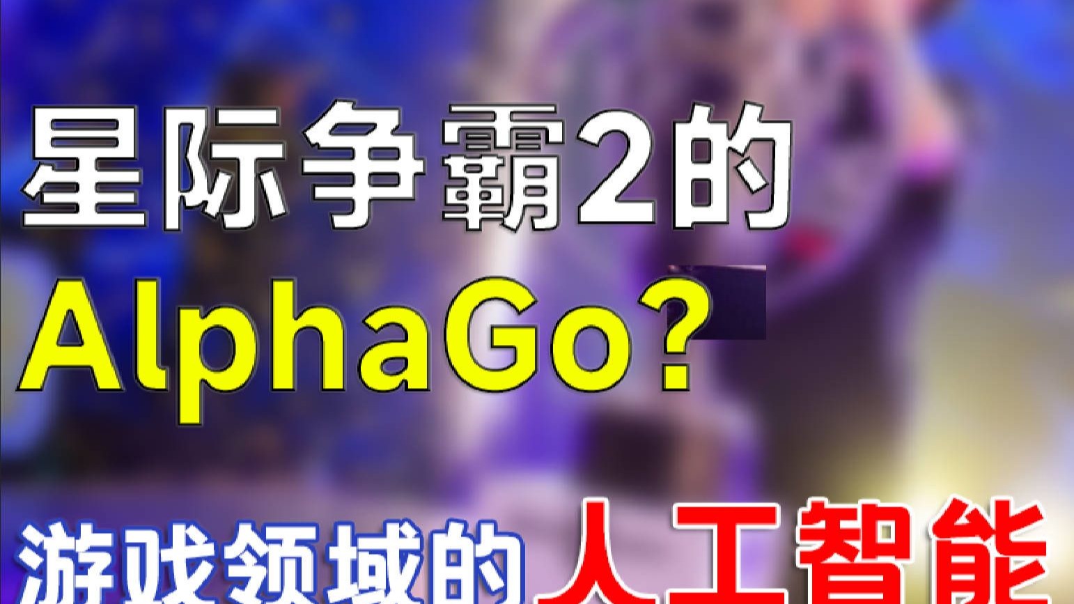 基于星际争霸2的人工智能 - Google Deepmind的游戏强化学习研究