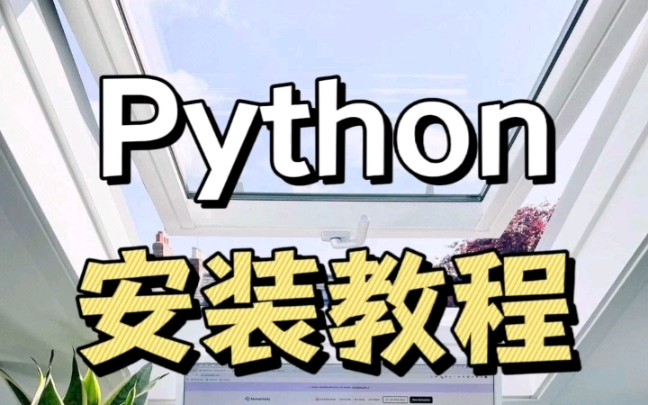 Python安装教程,非常全面详细,学不会我退出IT界,建议收藏!