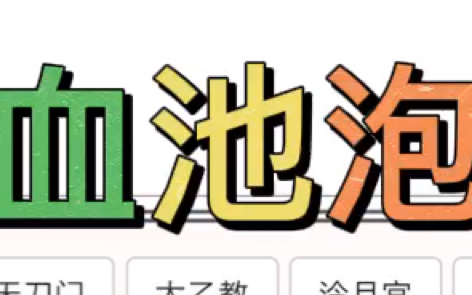 【烟雨江湖】拘魂阁血池泡澡、搞药材加炼血丹!真·一镜到底!