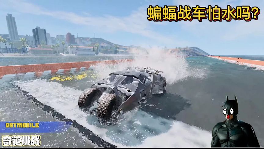 车祸模拟器577 在赛道上灌满海水 越来越深 什么汽车能成功通过?