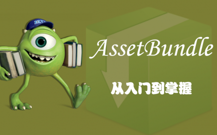 Unity教程 AssetBundle(创建打包)入门学习