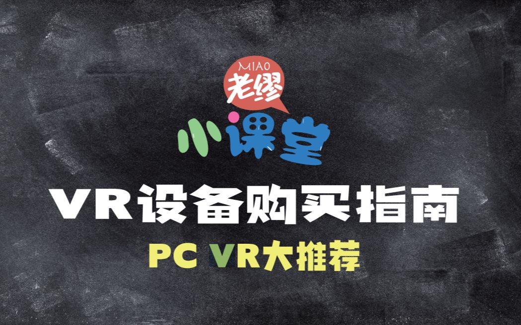 还不知道VR设备怎么买?老缪双十一VR导购小课堂开课啦!