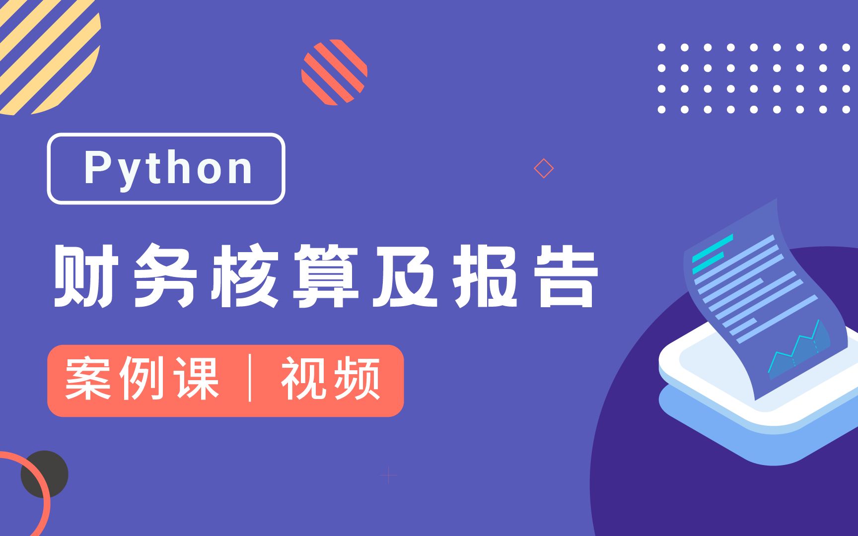 Python财务核算及报告:编制会计凭证