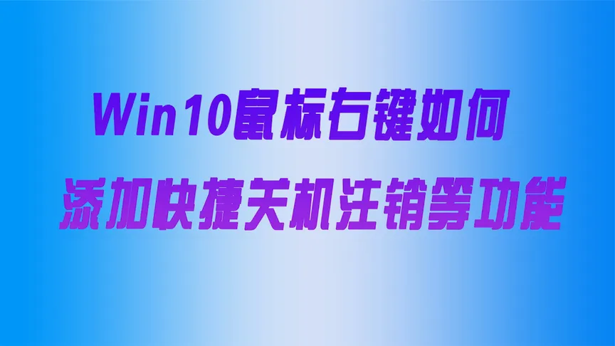Win10鼠标右键如何添加快捷关机注销等功能视频教程
