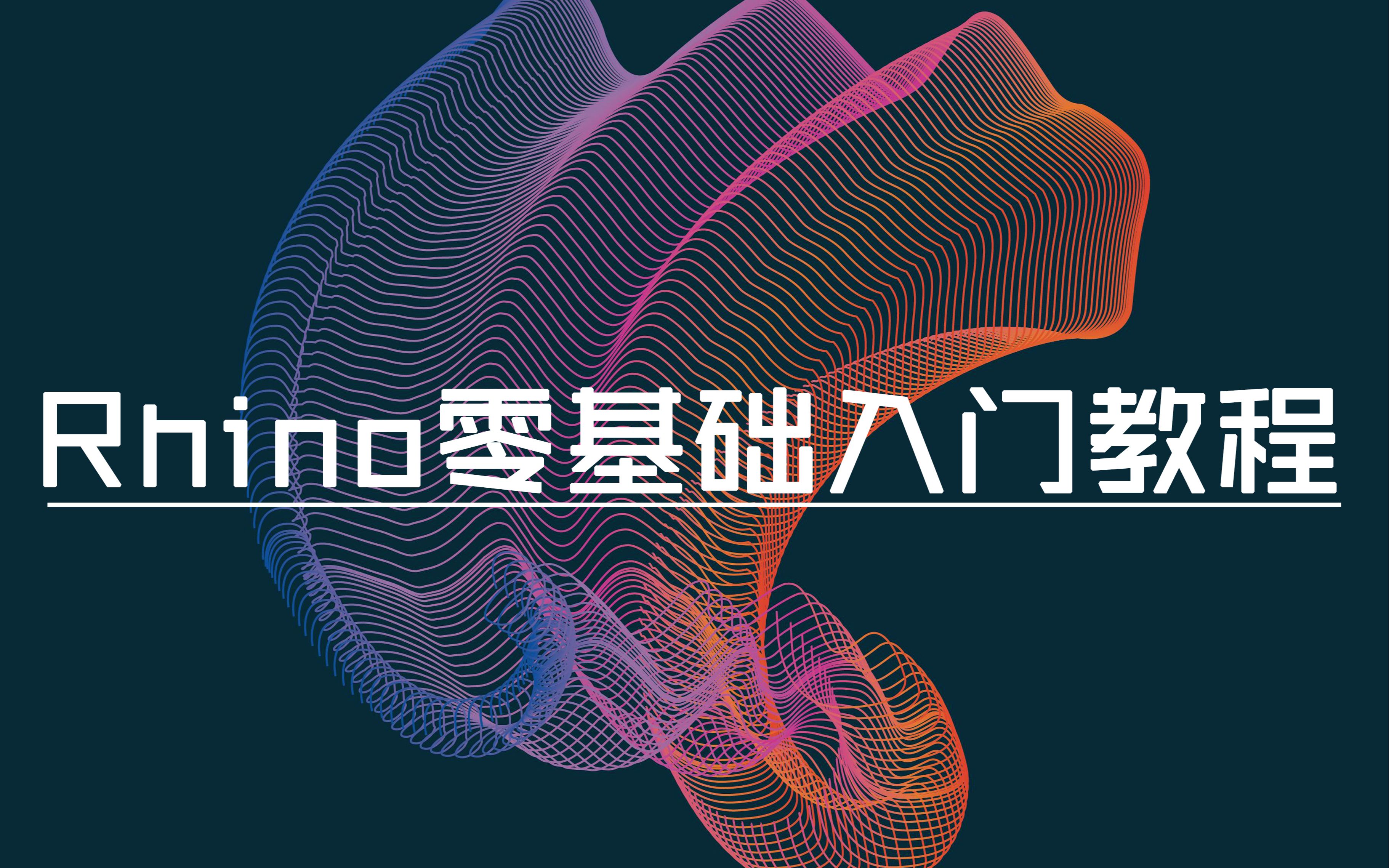 Rhino零基础入门教程(1)