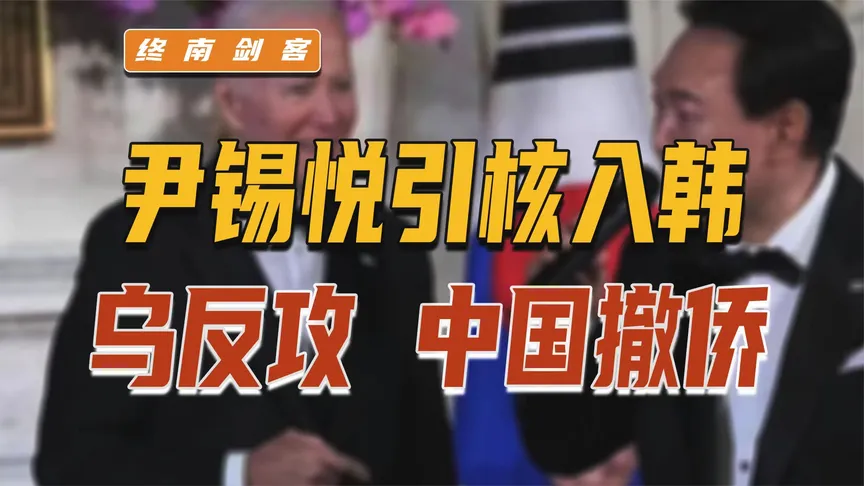 尹锡悦引核入韩,半岛入险境!乌反攻克里米亚;中国撤侨不落1人
