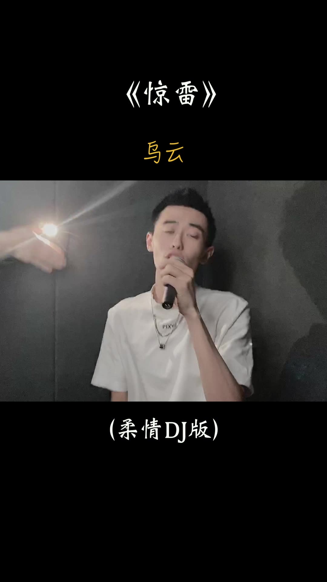 《惊雷》拿这个版本挑战唱惊雷!