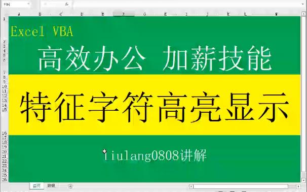 Excel VBA:单元格内特征字符串高亮显示