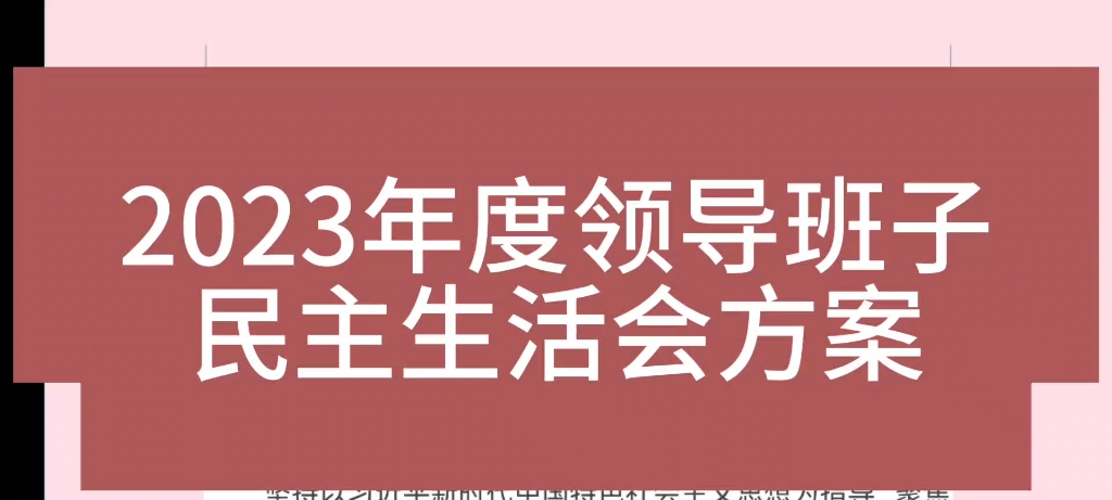 2023领导班子民主生活会方案