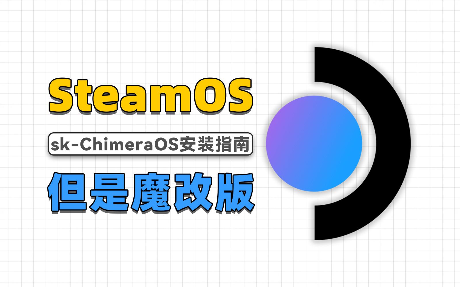 魔改版SteamOS,sk-ChimeraOS安装使用指南及性能测试