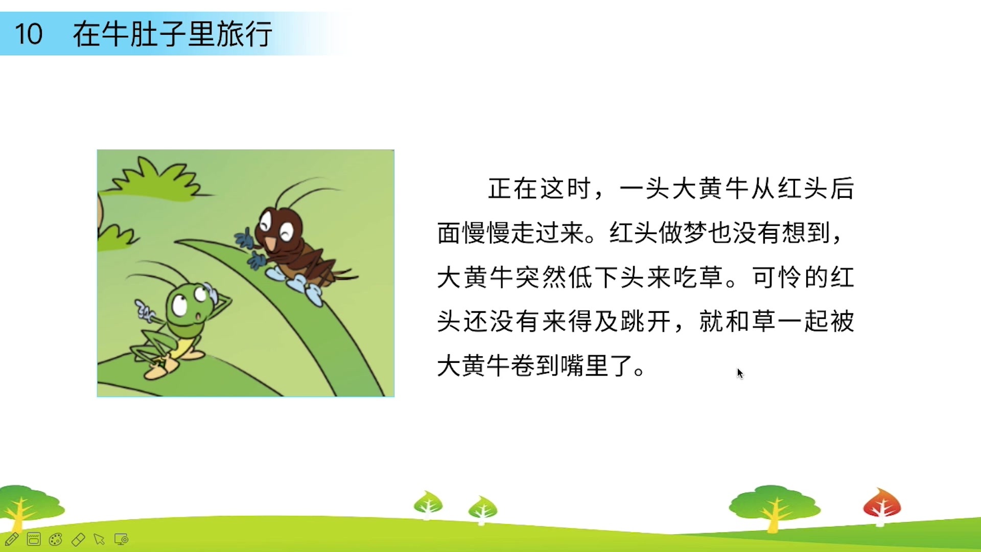 三上人教部编版语文同步课(新):《在牛肚子里旅行》