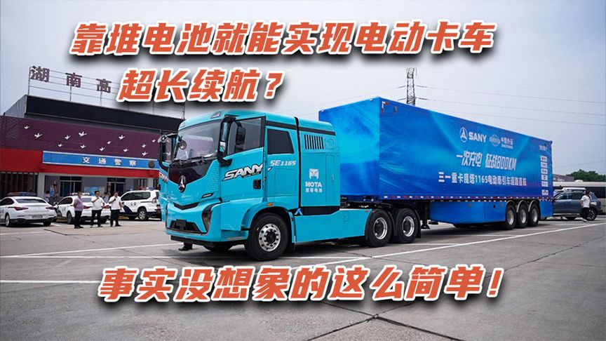 800公里长续航,三一魔塔电动重卡靠的是堆电池?没那么简单!
