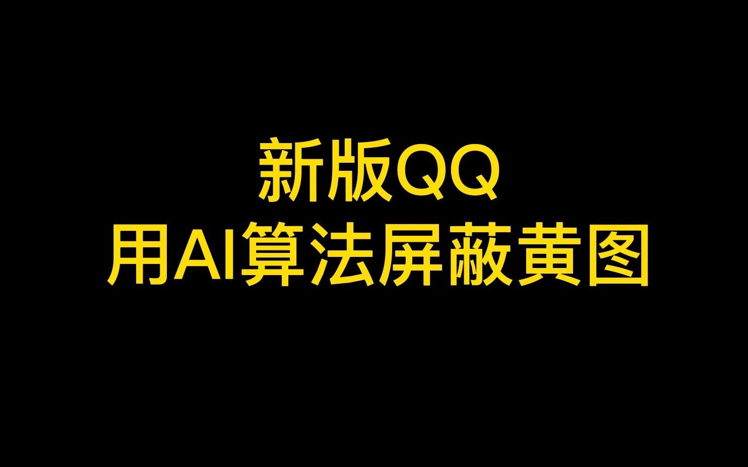 新版QQ用AI算法进行颜色图片屏蔽!你可能再也看不到