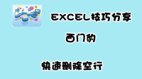 办公软件技巧分享excel和wps技巧分享快速删除多余的空行