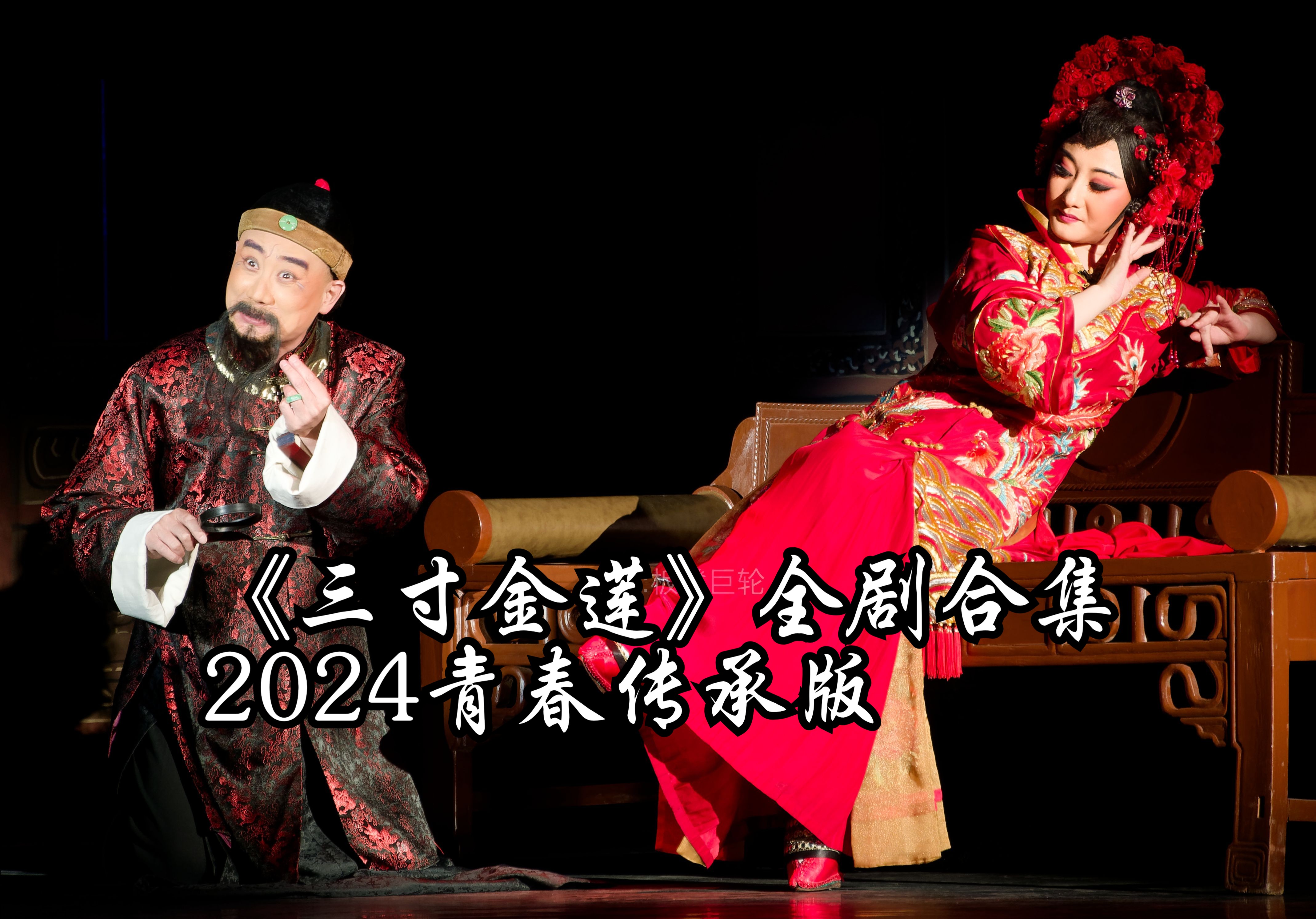 《三寸金莲》全剧唱段合集20240509武汉京剧院 刘思秀 赵晶晶 刘璐 ...