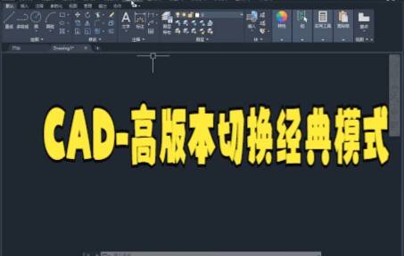 【cad教程】CAD高版本改成经典模式,新手必学,好简单