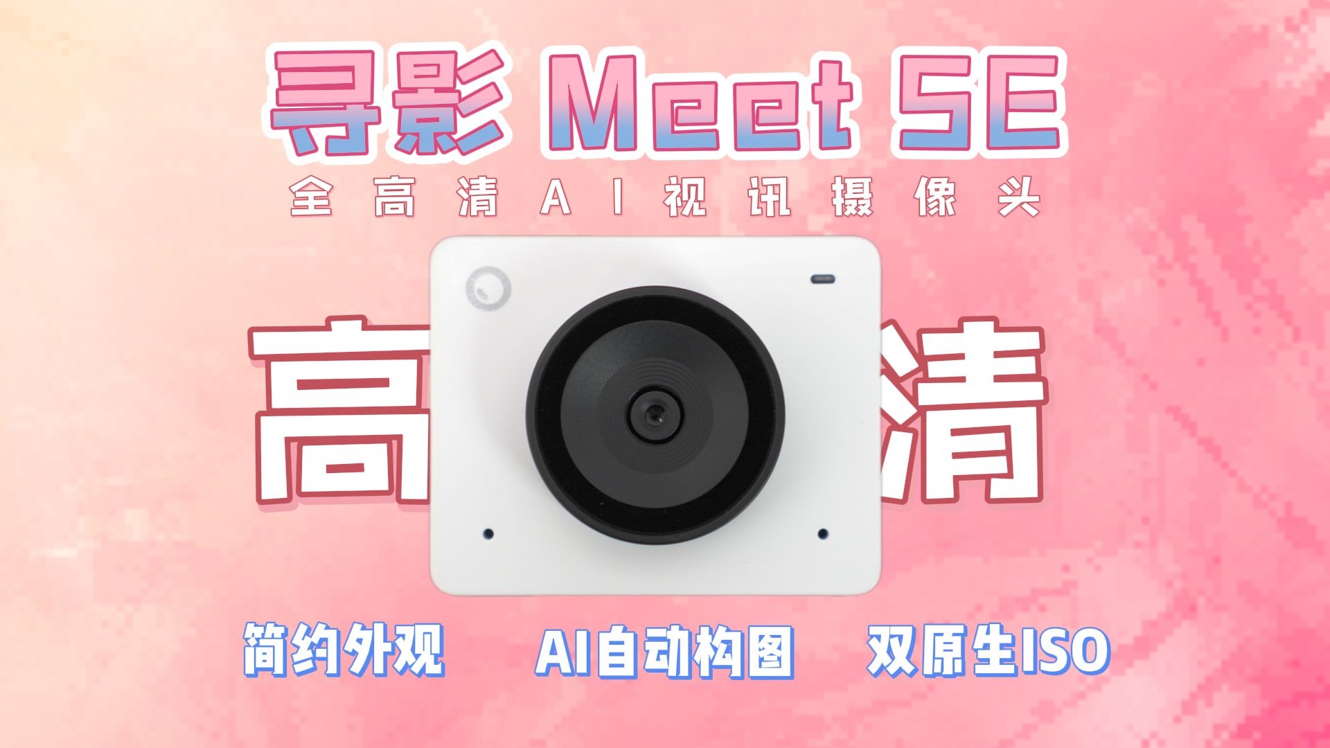 这才是低成本直播方案的正确打开方式| 寻影Meet SE上手体验