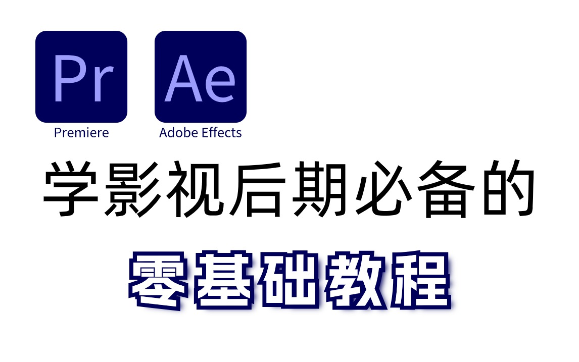 【影视剪辑教程】新手保护期!绝对的入门级PR与AE教程,全程干货不...