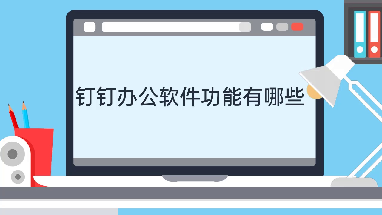 钉钉办公软件功能有哪些